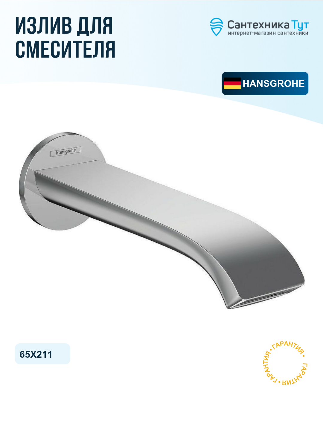 Излив для смесителя Hansgrohe Vivenis 75410000 Хром
