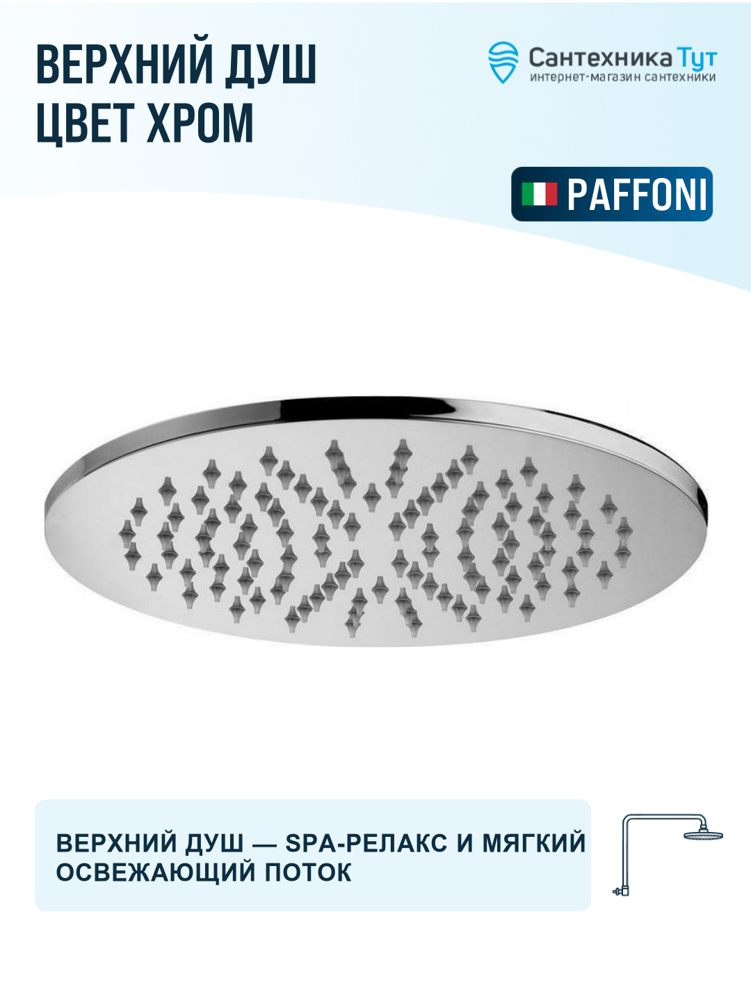 Верхний душ Paffoni Master ZSOF074CR ZSOF034CR 225х513 мм, хром, настенный — фото 1