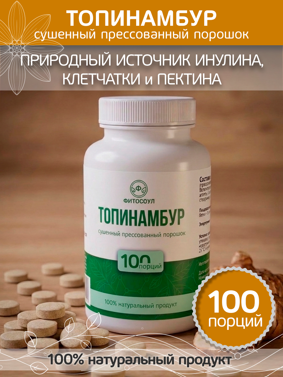 Топинамбур порошок сушеный прессованный содержит натуральные: инулин пребиотик, пищевые волокна, пектин, клетчатка растворимая и нерастворимая, минералы витамины - 100 порций/ таблеток по 0,5 г.