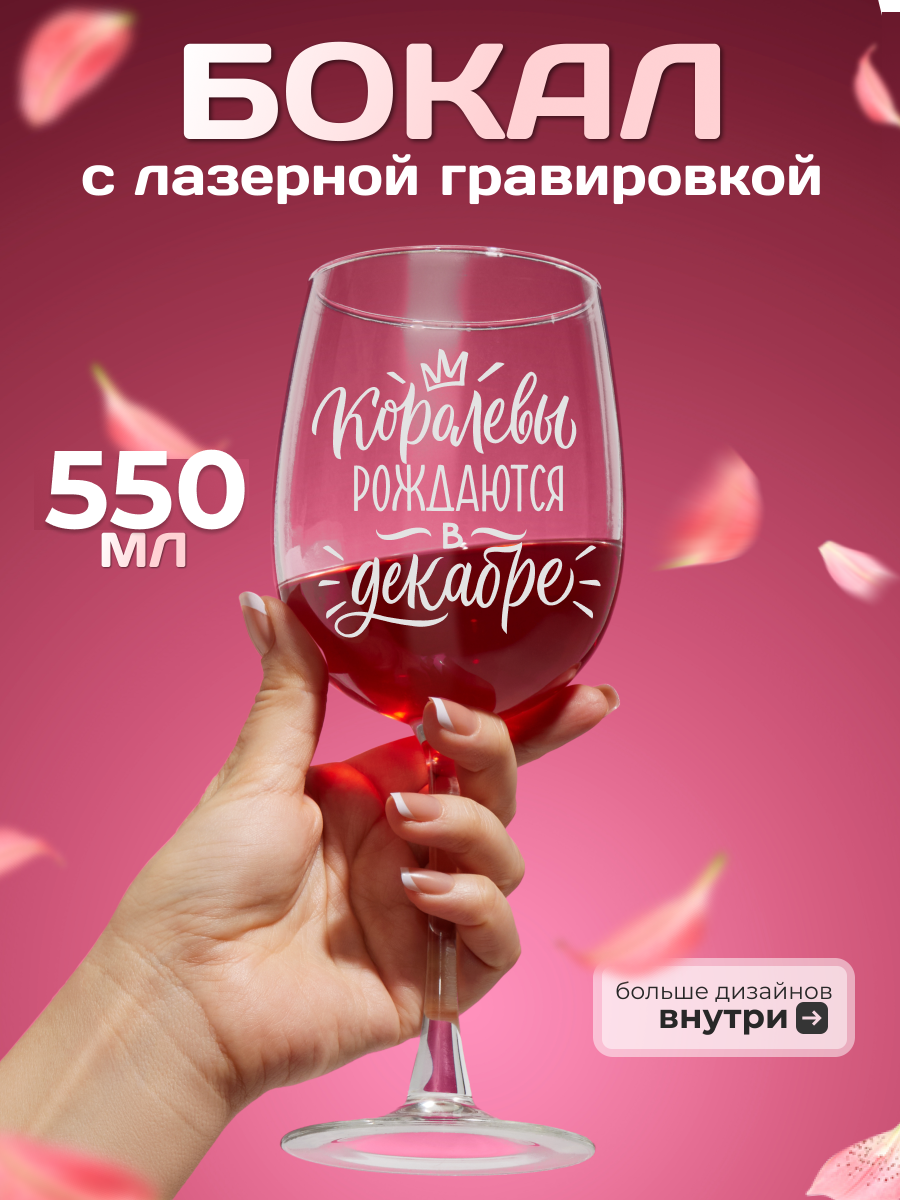 Бокал с гравировкой с надписью Королевы рождаются в декабре прикольный подарок женщине маме подруге сестре жене любимой девушке