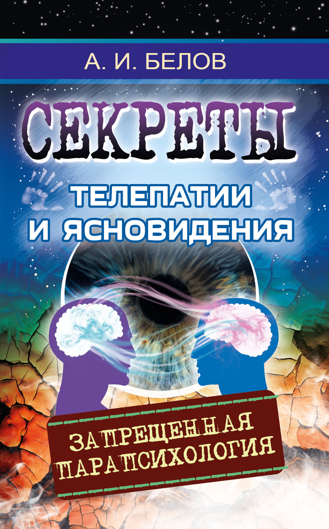 Секреты телепатии и ясновидения. Запрещенная парапсихология. 2-е изд