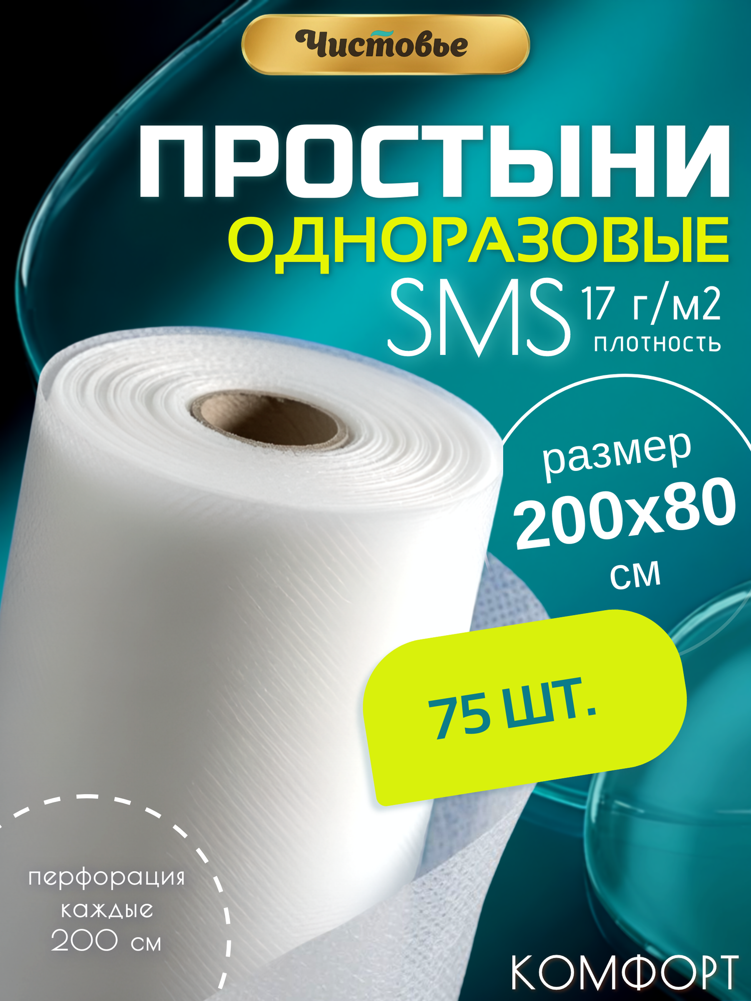 Чистовье Простыни SMS Комфорт медицинские (пелёнки) 17г/м2 в рулоне с перфорацией 200х80см, Белый, 75 шт/уп 600-492