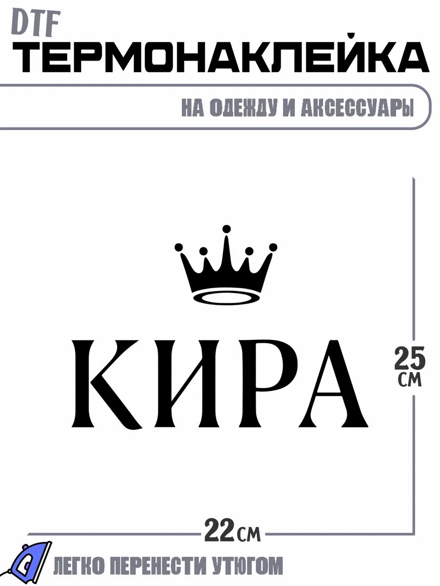 Термонаклейка имена кира kira