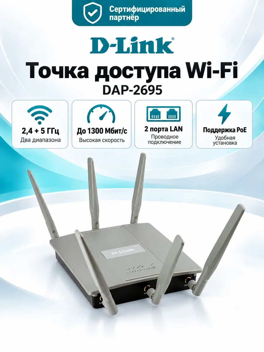 Точка доступа Wi-Fi D-Link DAP-2695 AC1750 с поддержкой PoE, Nuclias Connect