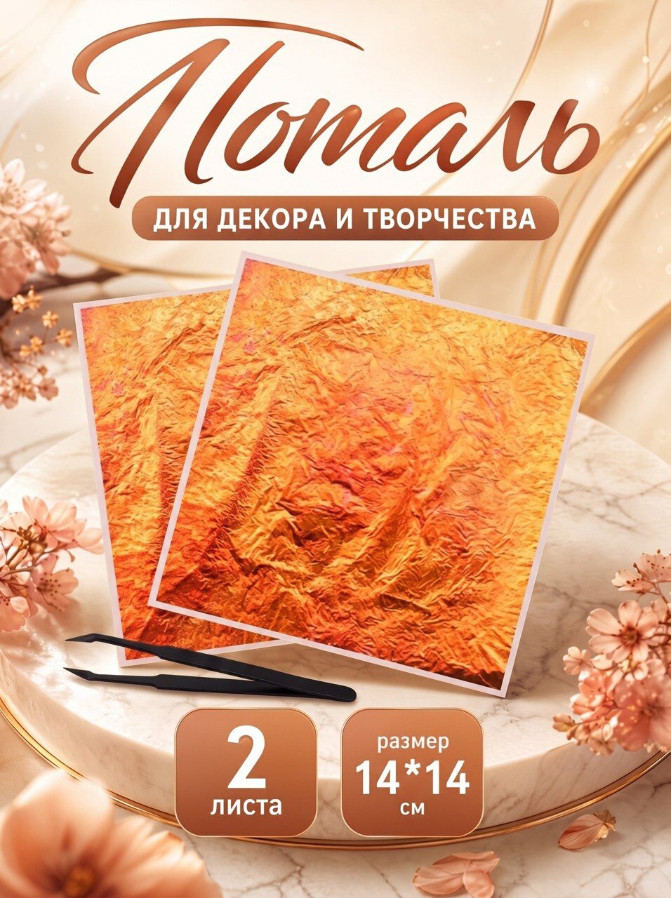 Поталь листовая для маникюра и творчества 14х14 см 2 листа