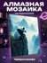 Алмазная мозаика Панда