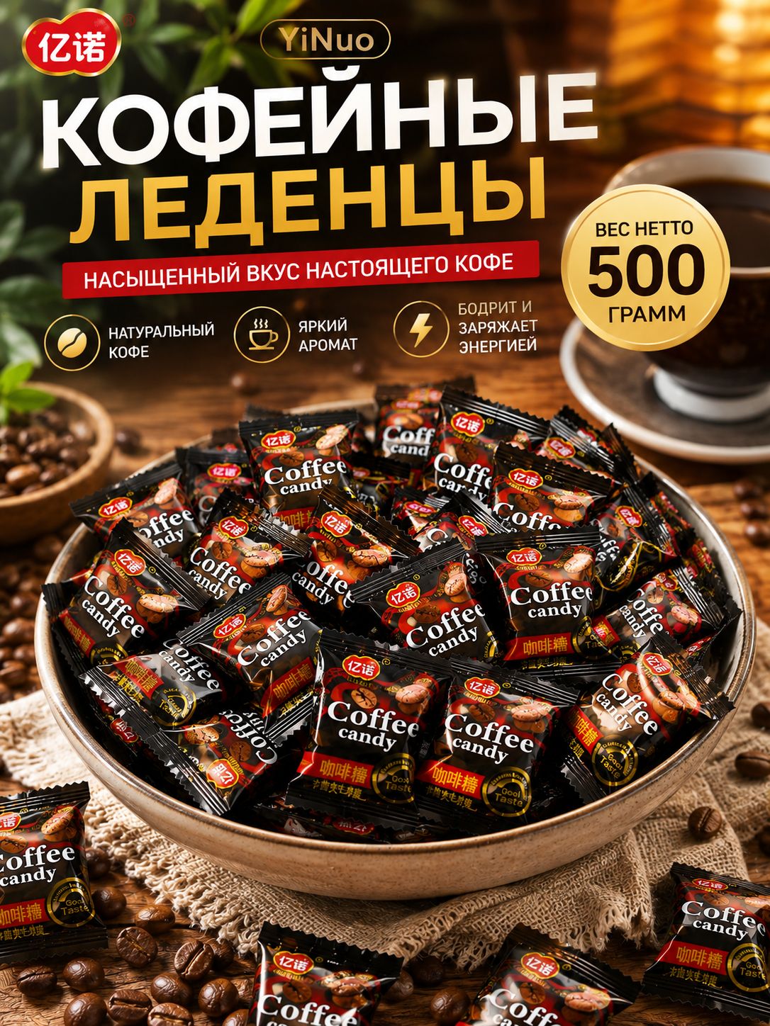 Конфеты из кофейных зерен Yinuo Coffee Candy леденцы со вкусом кофе, 500г