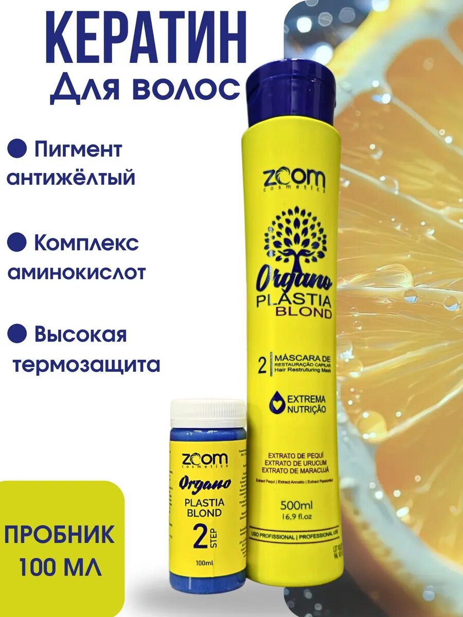 Кератин Zoom Organo Plastia Blond 100ml- профессиональный