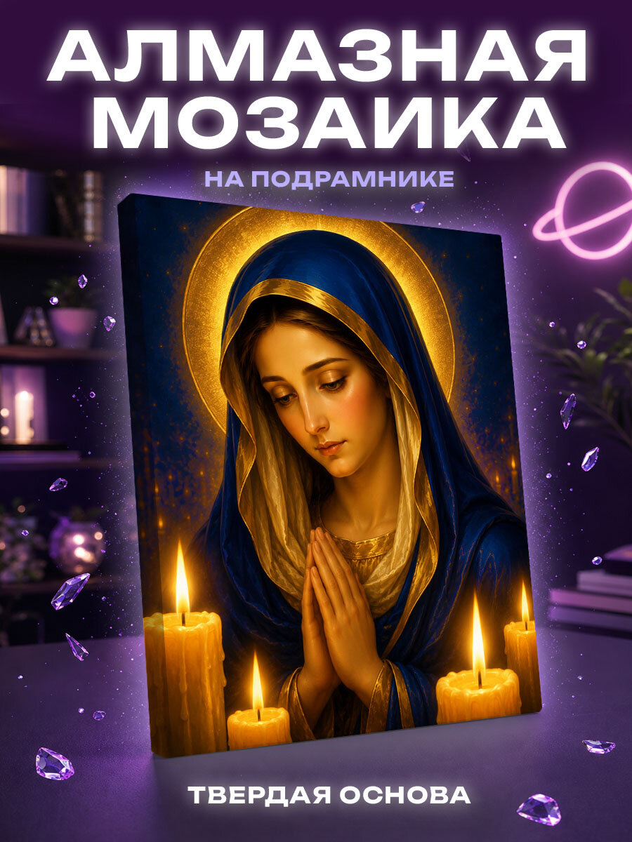 Алмазная мозаика Богородица у свечей молитвы