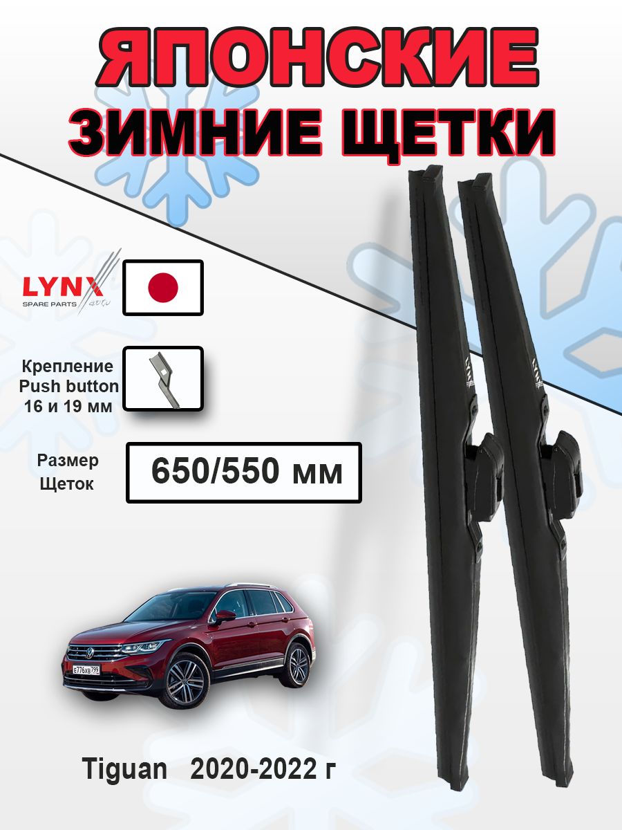 Дворники VW Volkswagen Tiguan (2) Mk 2 / Фольксваген Тигуан рест. 2020 2021 2022 зимние 650мм-550мм к-т 2шт.