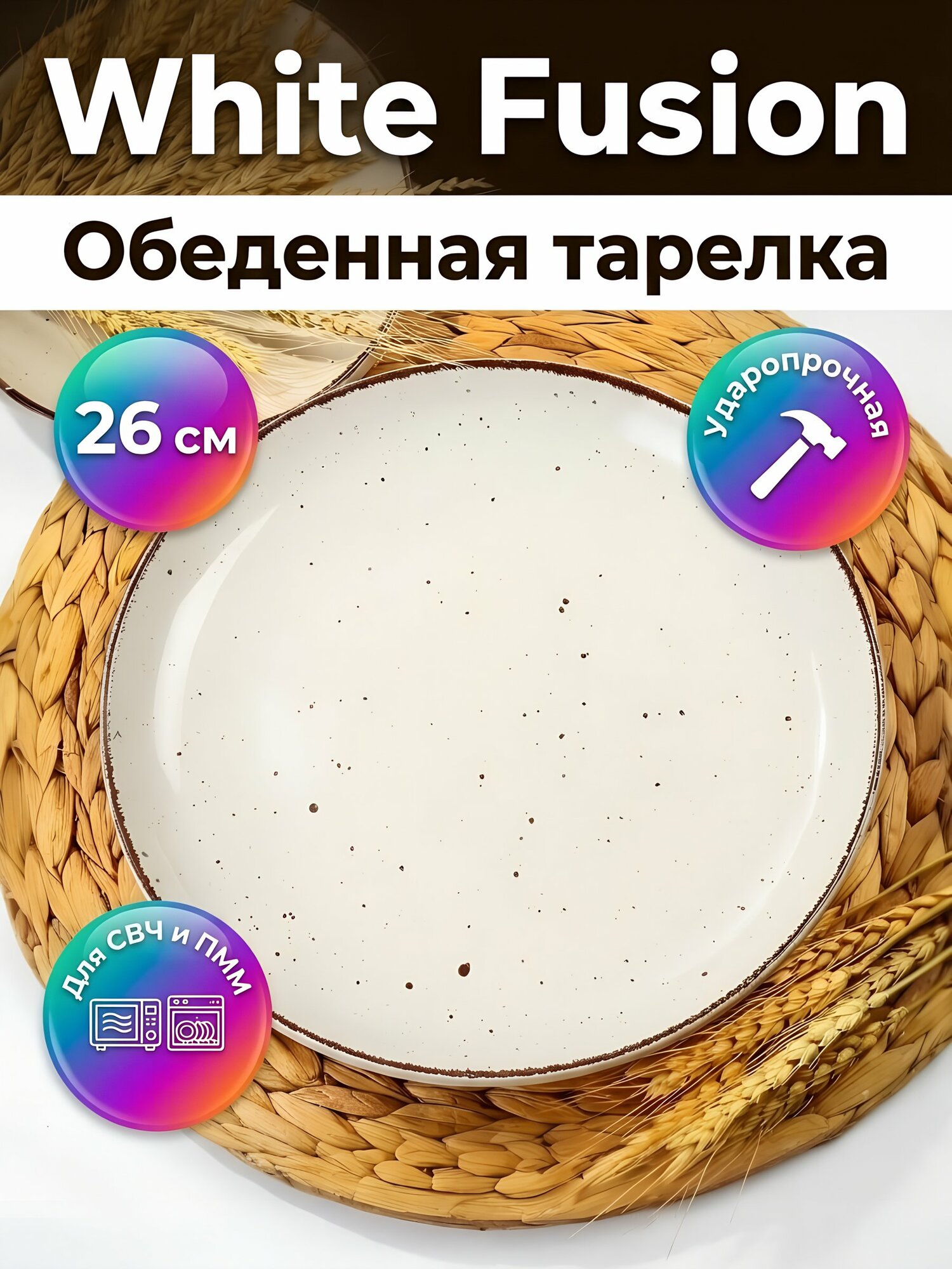 Тарелка обеденная Daniks White Fusion 26 см, керамическая круглая белая тарелка для сервировки стола и подачи блюд.