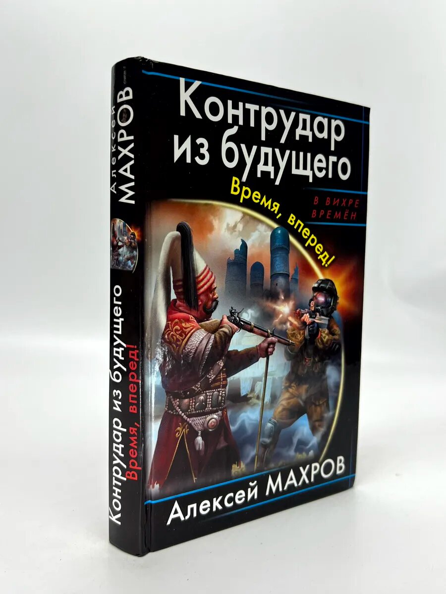 Махров Алексей Михайлович. Контрудар из будущего