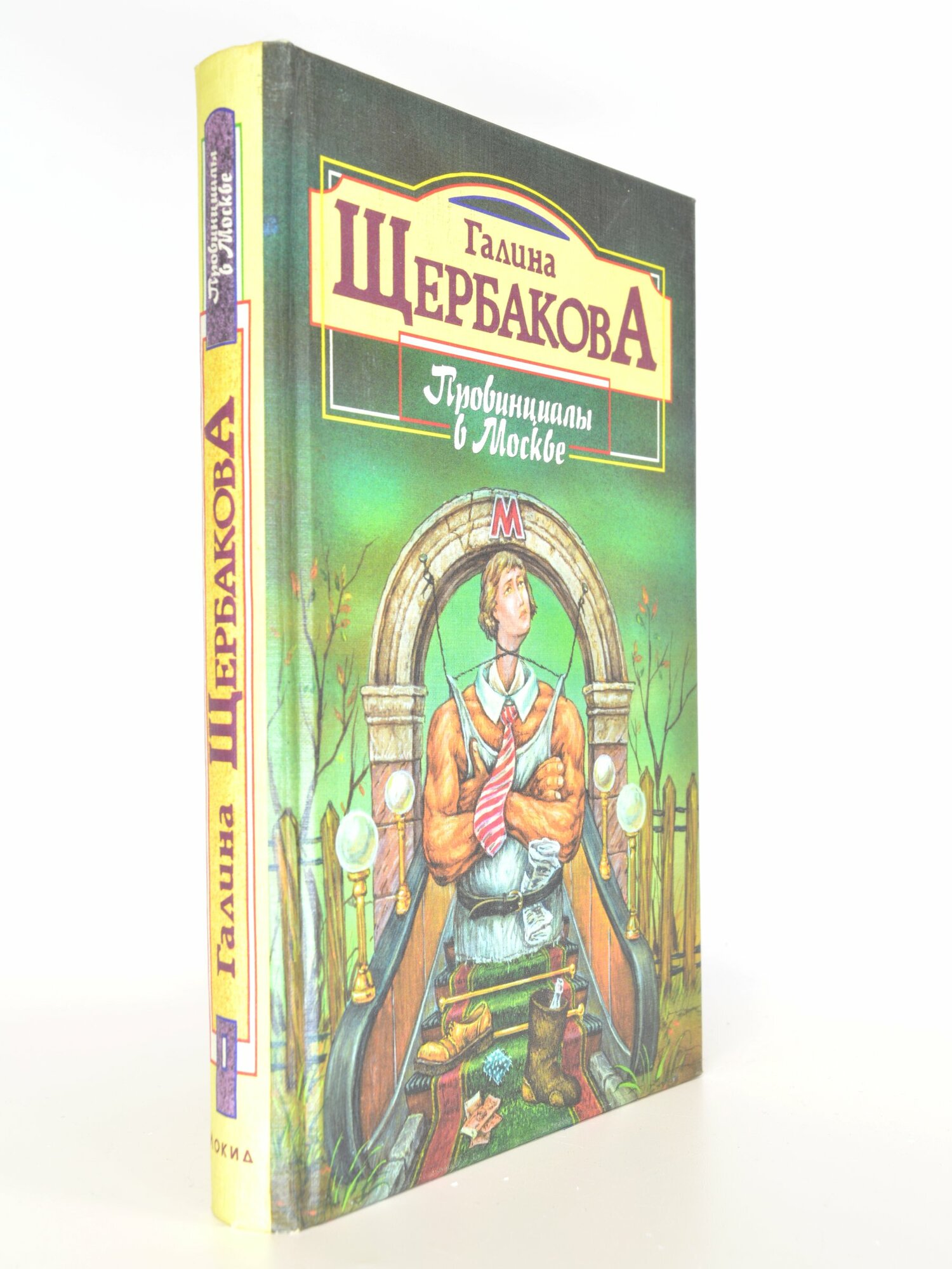 Провинциалы в Москве. Галина Щербакова. Букинистические книги в отличном состоянии.