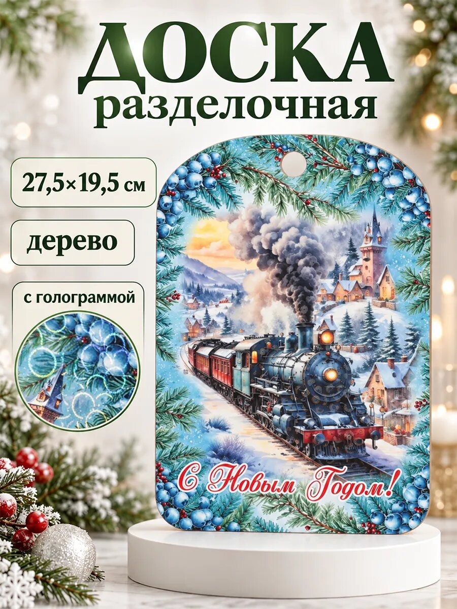Доска разделочная сувенирная «С Новым годом! Поезд», 27.5×19.5×0.6 см, дерево, голубая