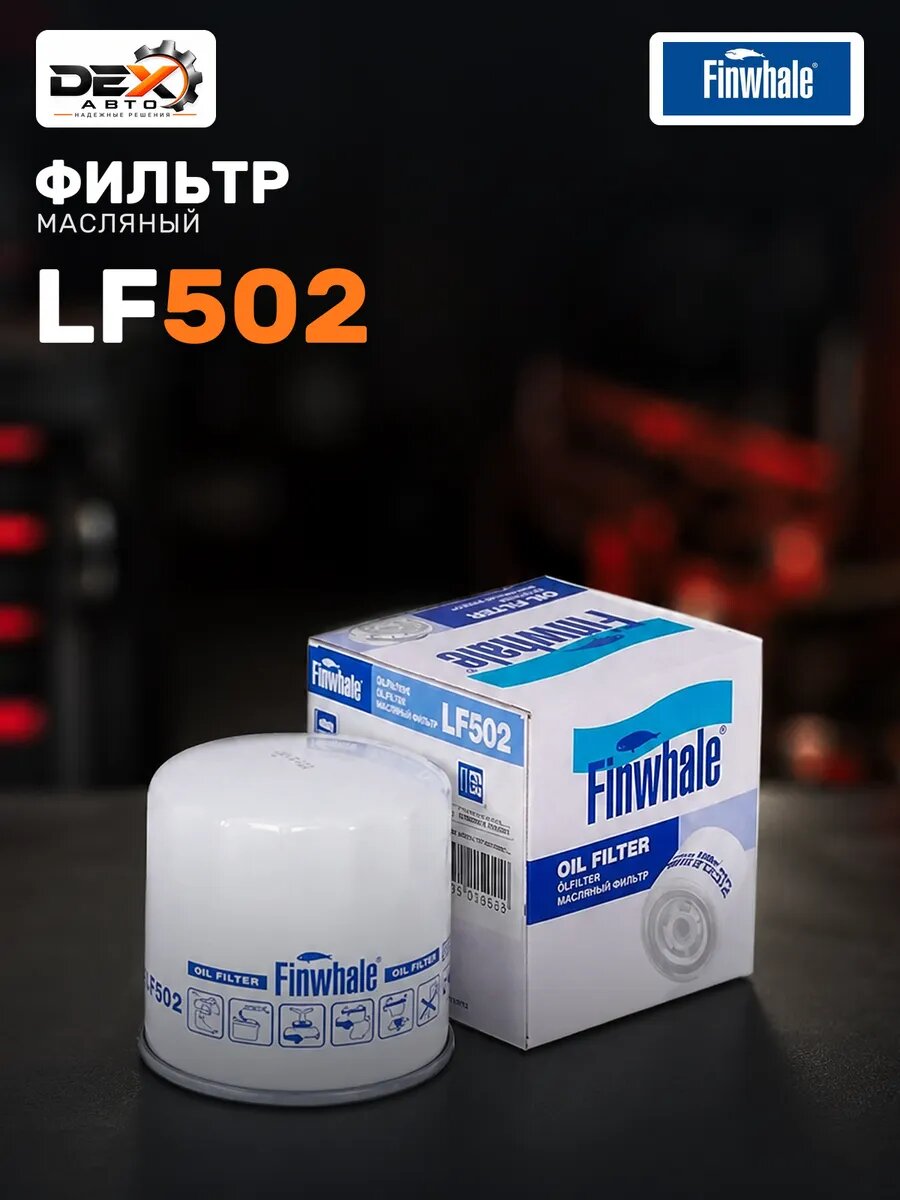 Фильтр масляный FINWHALE LF502 Lada Xray