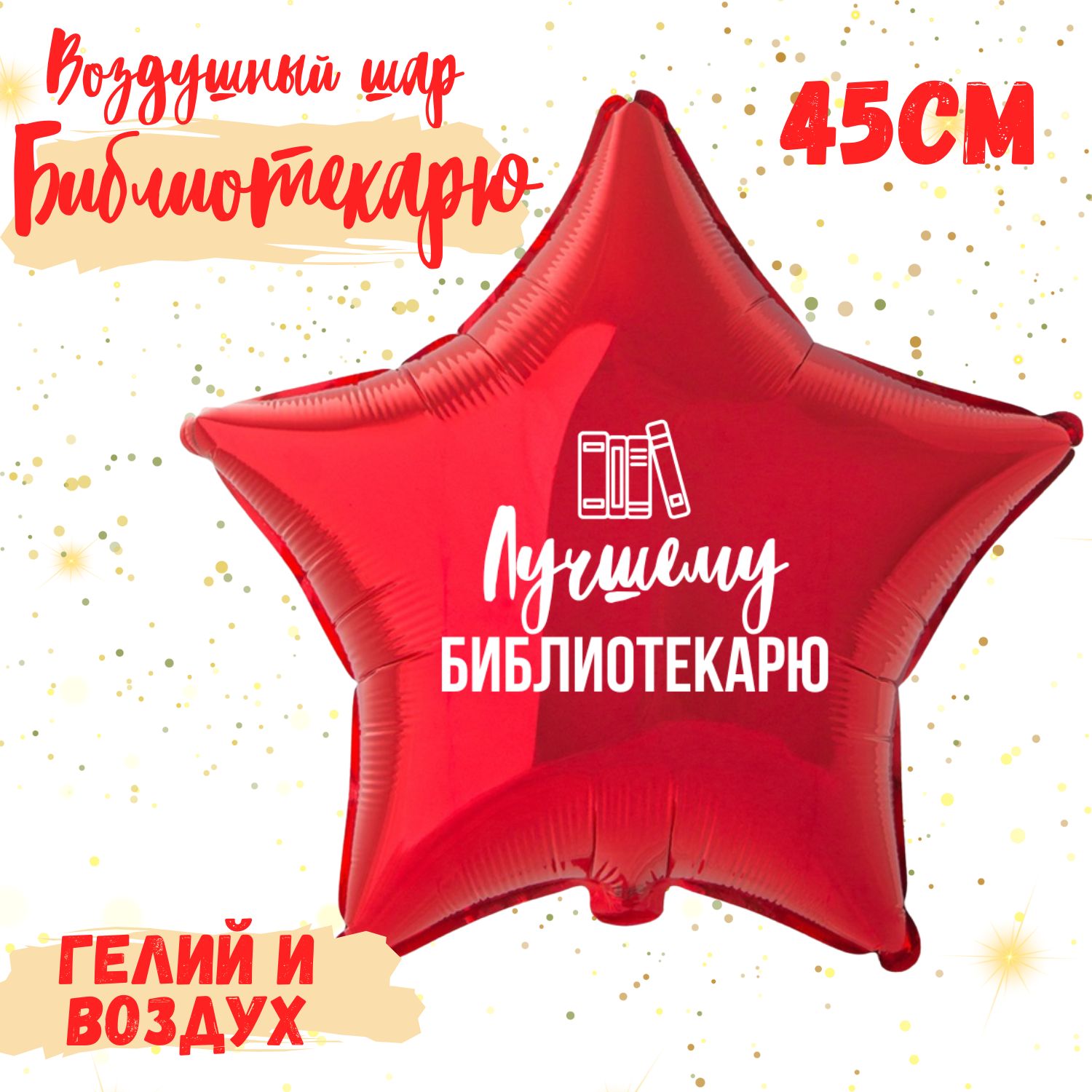 Воздушный шар звезда фольгированный Лучшему Библиотекарю с надписью, красный гелиевый шар 45 см для праздника, декора и подарка коллеге