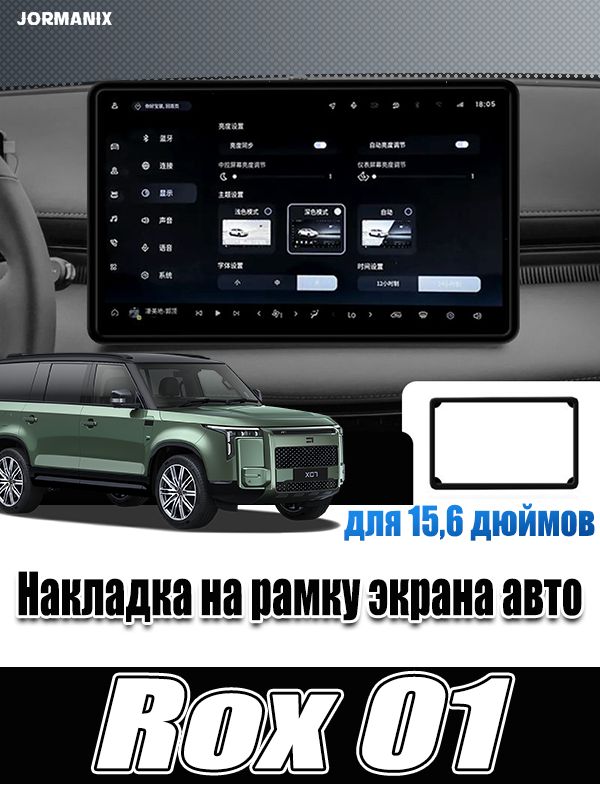 Rox 01 Накладка на рамку экрана авто, Rox Adamas аксессуары, для Rox 01