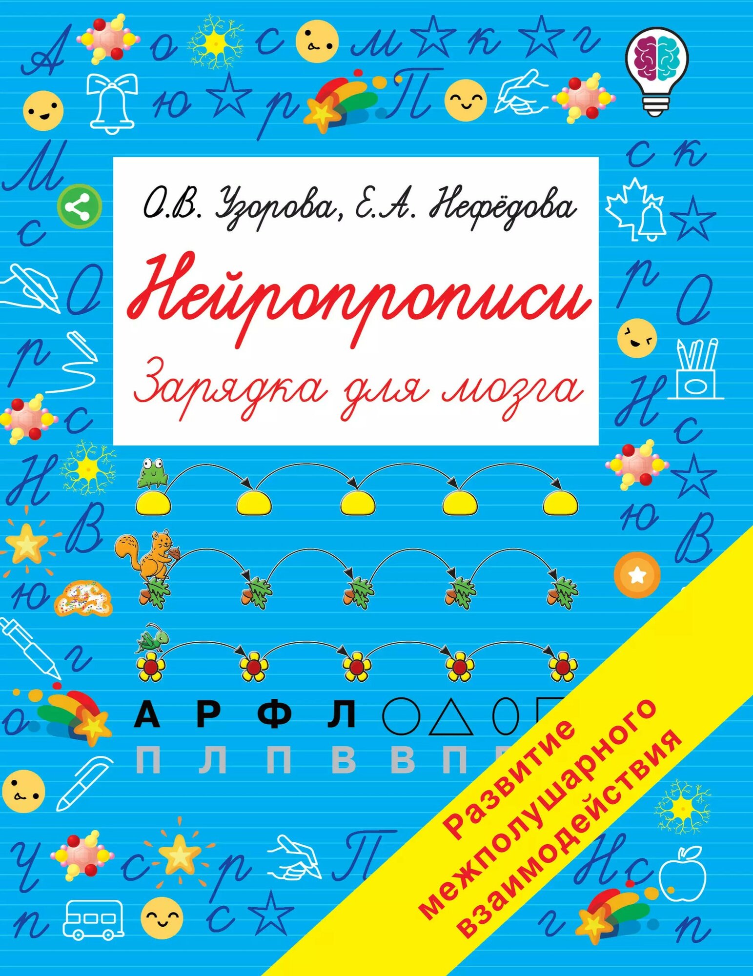 Нейропрописи. Зарядка для мозга. Автор. Узорова О. В. изд. АСТ Узорова О. В.