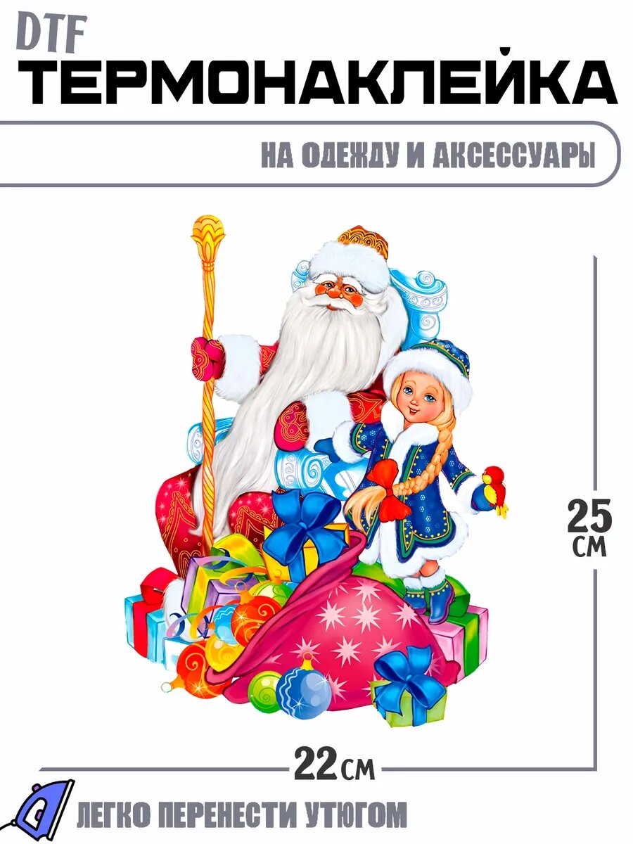 Термонаклейка Дед Мороз и Снегурочка