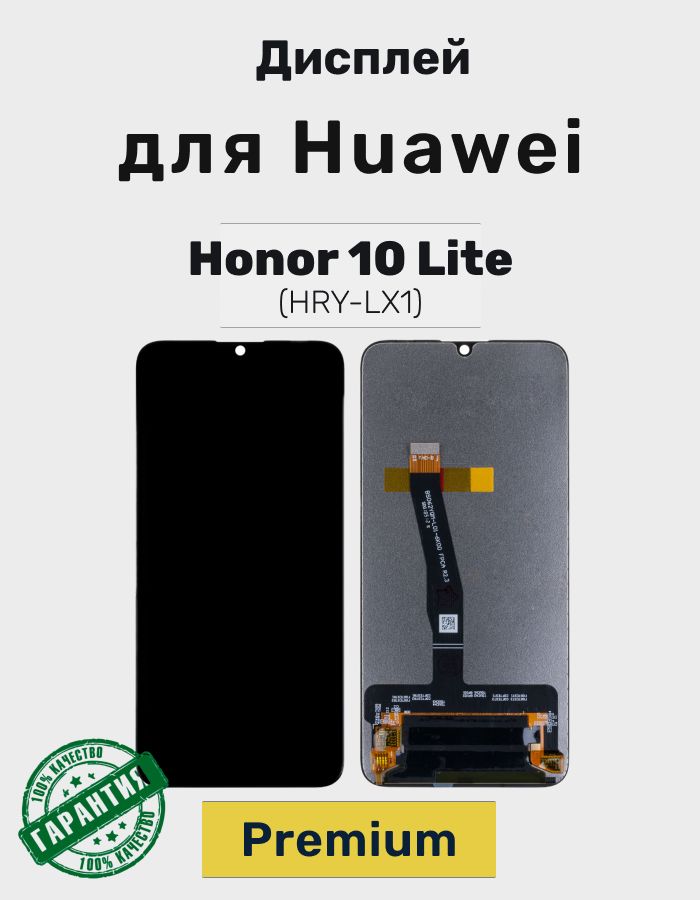 Дисплей для Huawei Honor 10 Lite в сборе с тачскрином Черный - Premium (HRY-LX1)