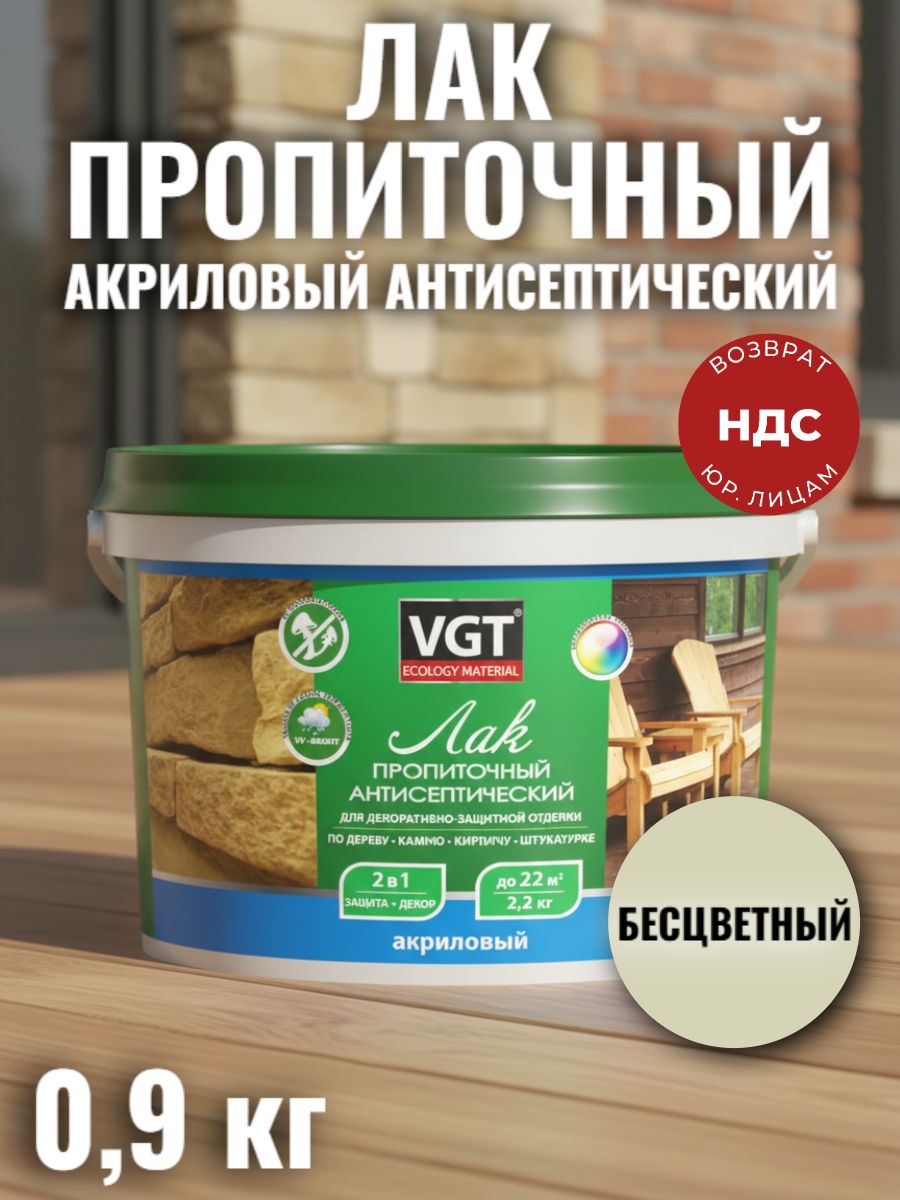 VGT Лак пропиточный антисептический бесцветный 0,9 кг