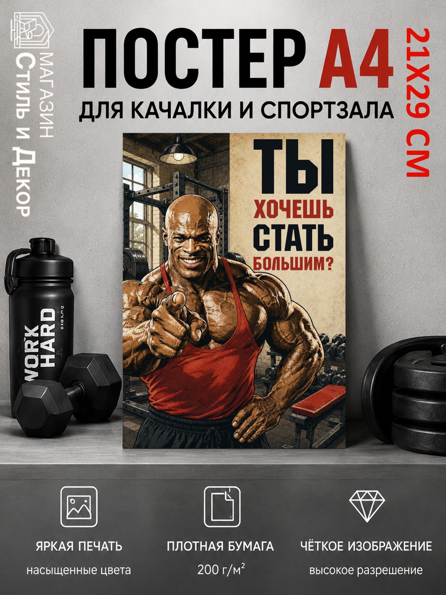 Плакат Ты хочешь стать большим, Агитплакат СССР, постер А4 (21 29 см)