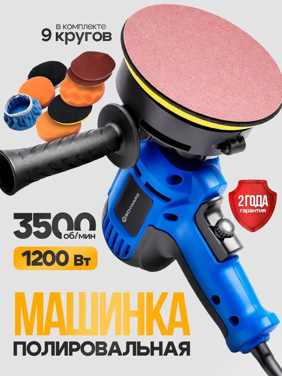 Полировальная машинка сетевая Schwarz, 125 мм (3500 об/мин, 1200 Вт)-