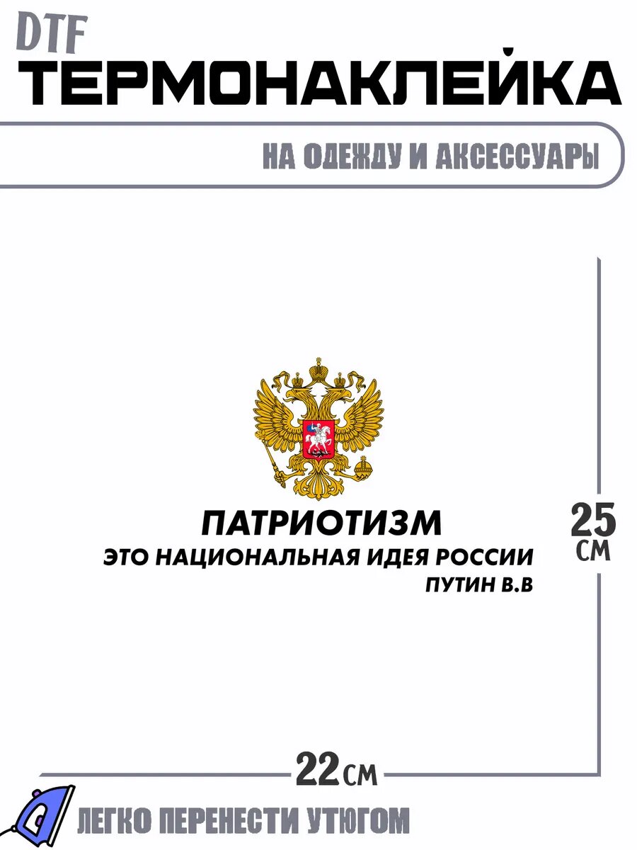 Термонаклейка цитаты путина