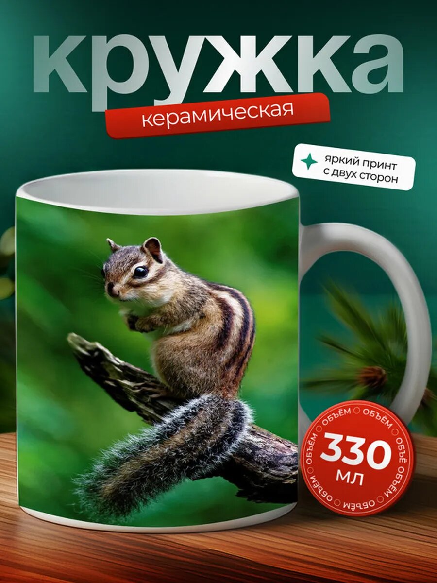 Кружка Бурундук животное 17,