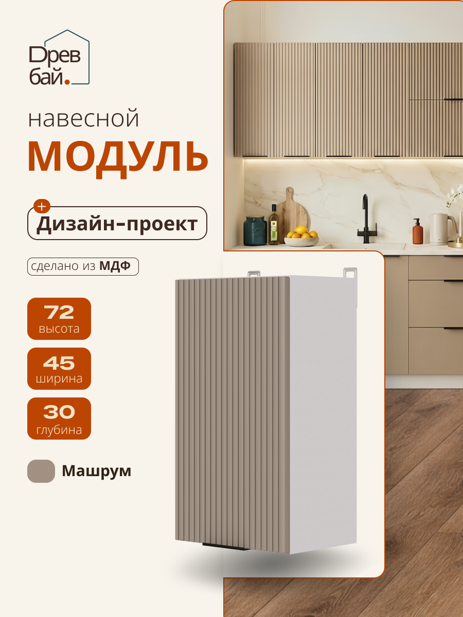 Кухонный модуль навесной 45х30х72 см над посудомоечной машиной, МДФ Машрум, СпадарДрэва