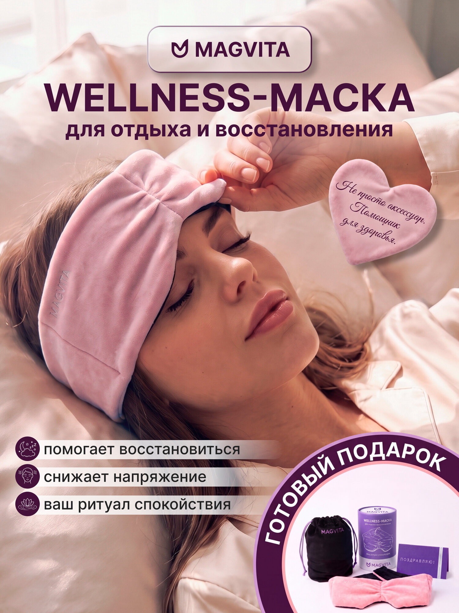 Маска для сна MAGVITA