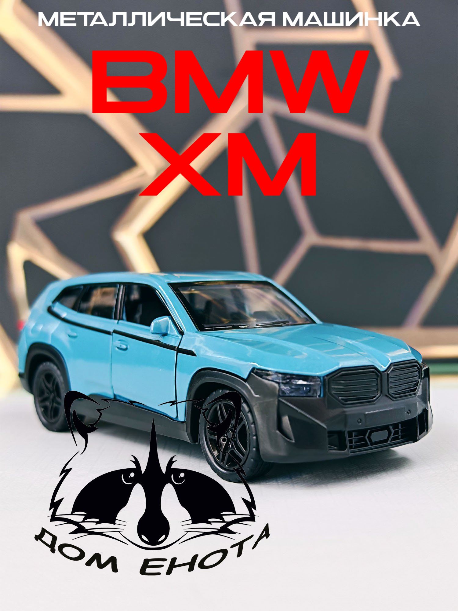 Металлическая машинка BMW XM. Модель автомобиля БМВ ХМ синий 12см. Инерционная коллекционная игрушка машина 1:43