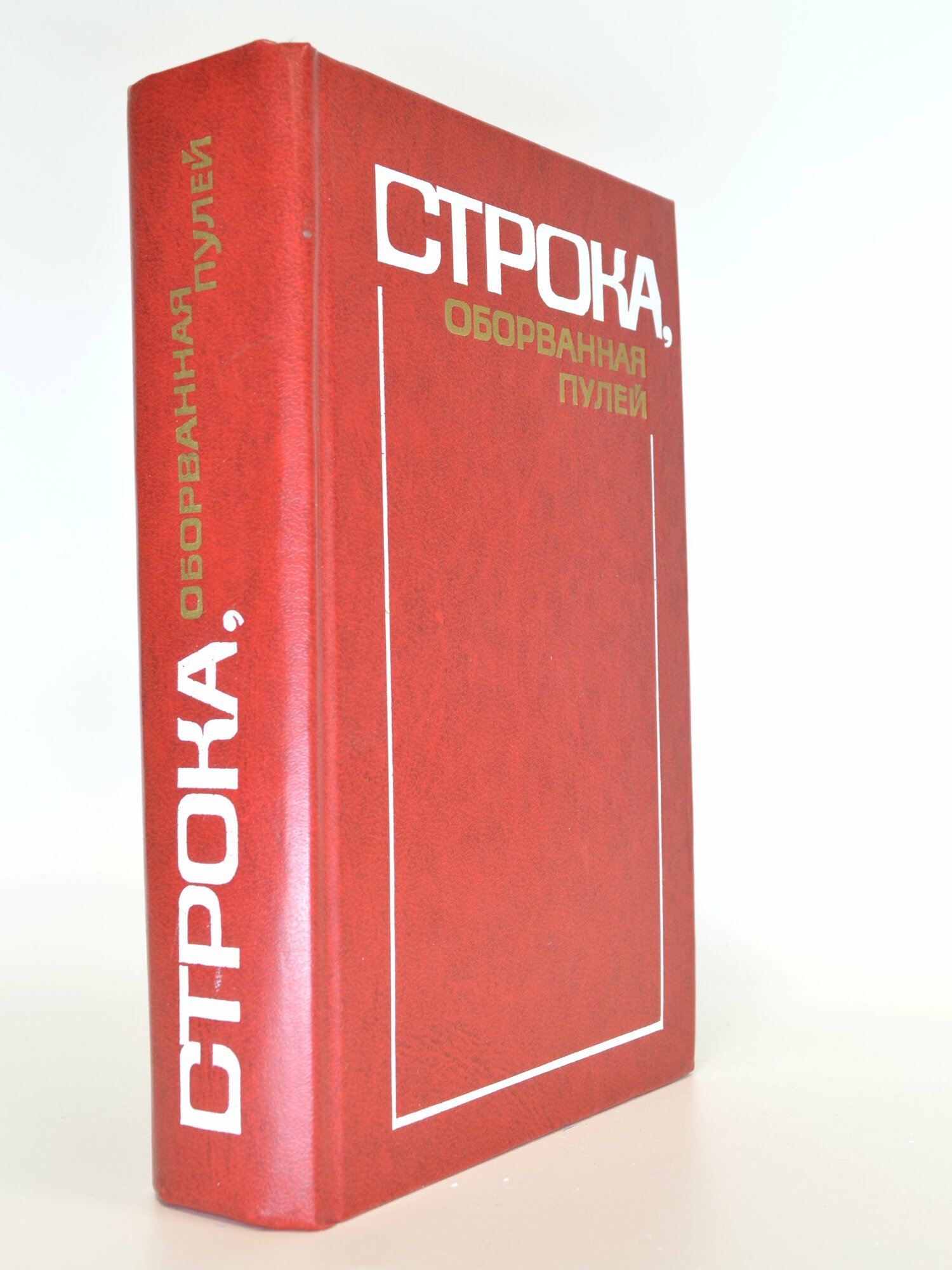 Строка, оборванная пулей. Коллектив авторов. Букинистические книги в отличном состоянии.