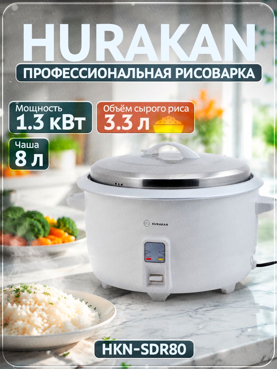 Рисоварка HURAKAN HKN-SDR80