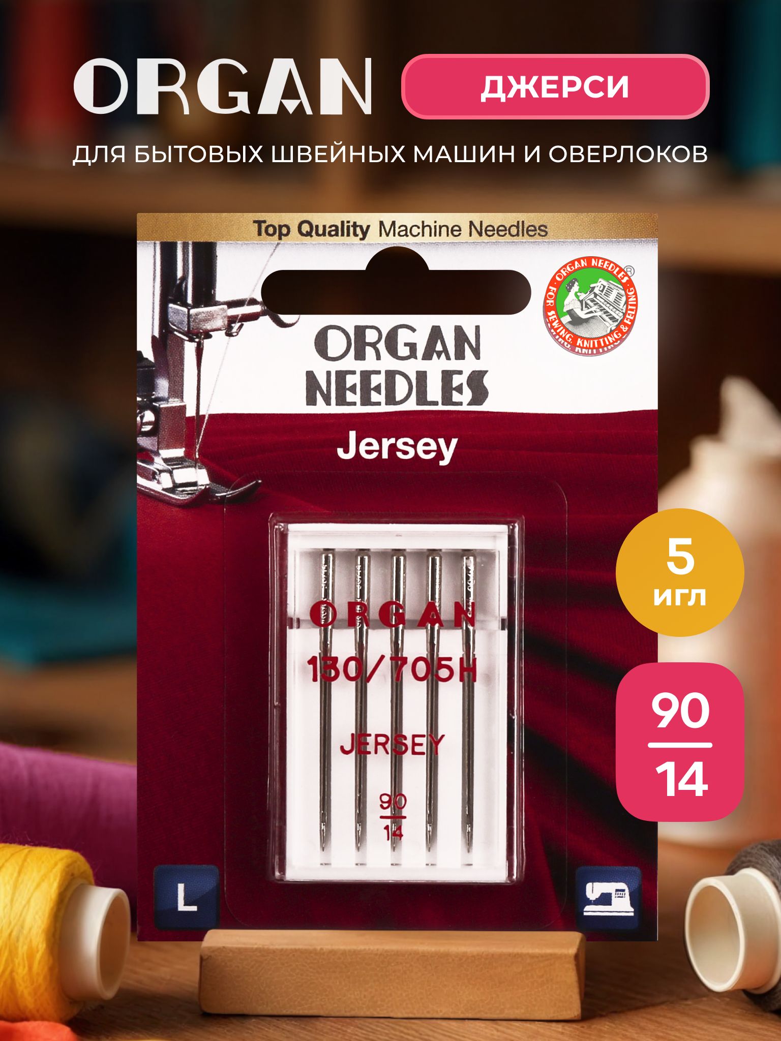 Иглы ORGAN джерси 5/90 Blister для швейных машин и оверлоков