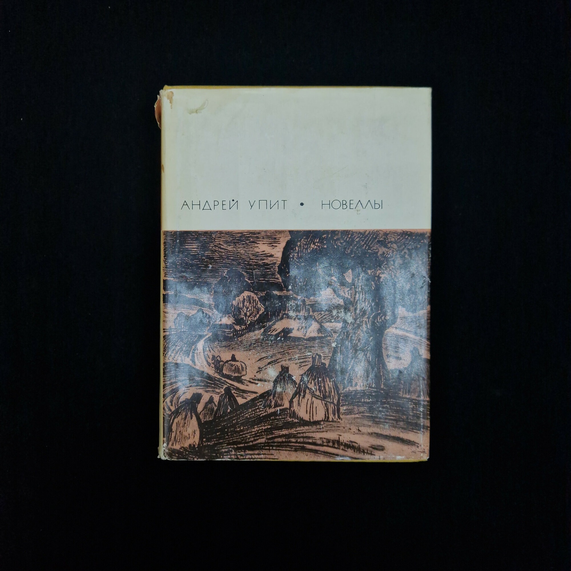 Книга винтажная, СССР. Андрей Упит, Новеллы, издательство Художественная литература, 1970