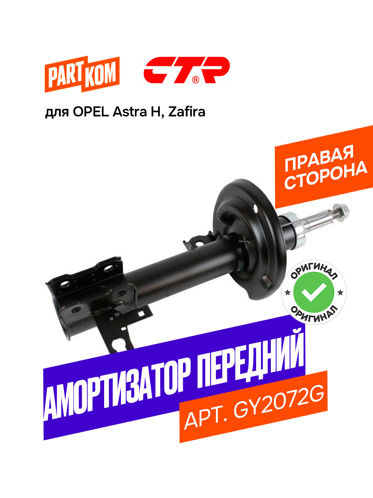 Амортизатор подвески передний правый для Opel Astra, Zafira / Опель Астра, Зафира, CTR GY2072G
