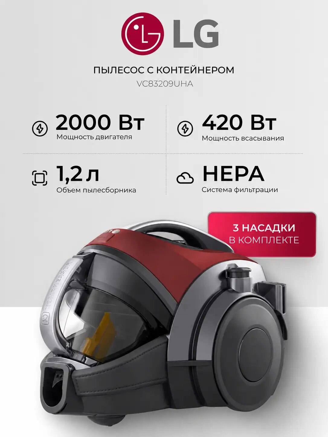 Пылесос LG VC83209UHA, 2000 Вт - потребляемая мощность, 420 Вт - мощность всасывания, сухой тип уборки, красный