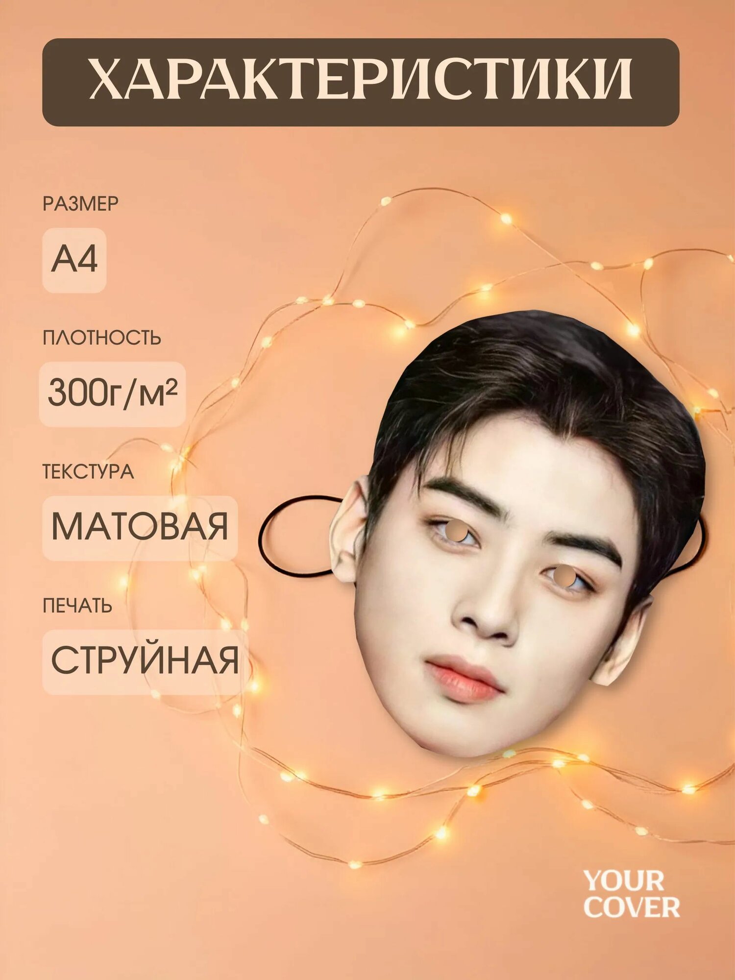 Маска Чай Ын Картон — фото 1