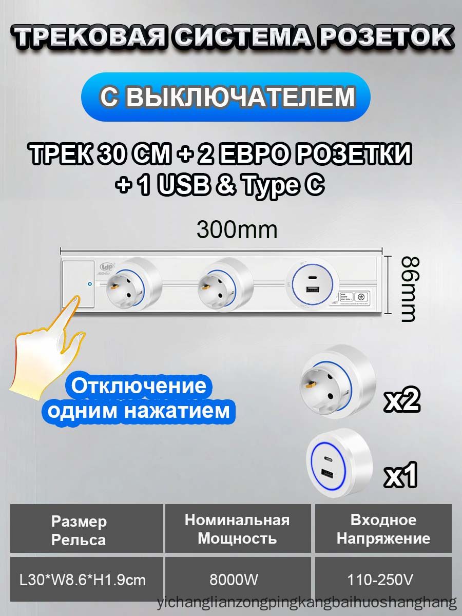 Накладная сменная трековая розетка с выключателем, трек 30см + 2 евро розетки + 1 usb type c, белый