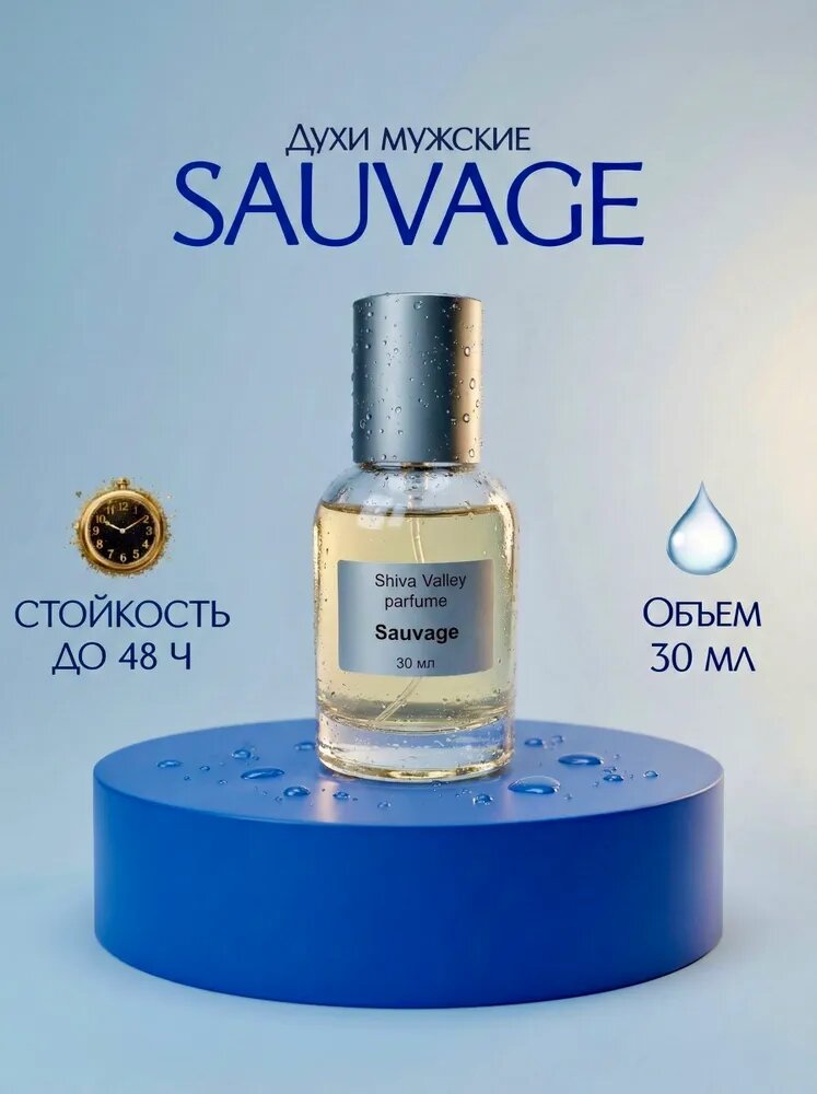 30 мл Саваж духи мужские Sauvage, Саваж мужской духи
