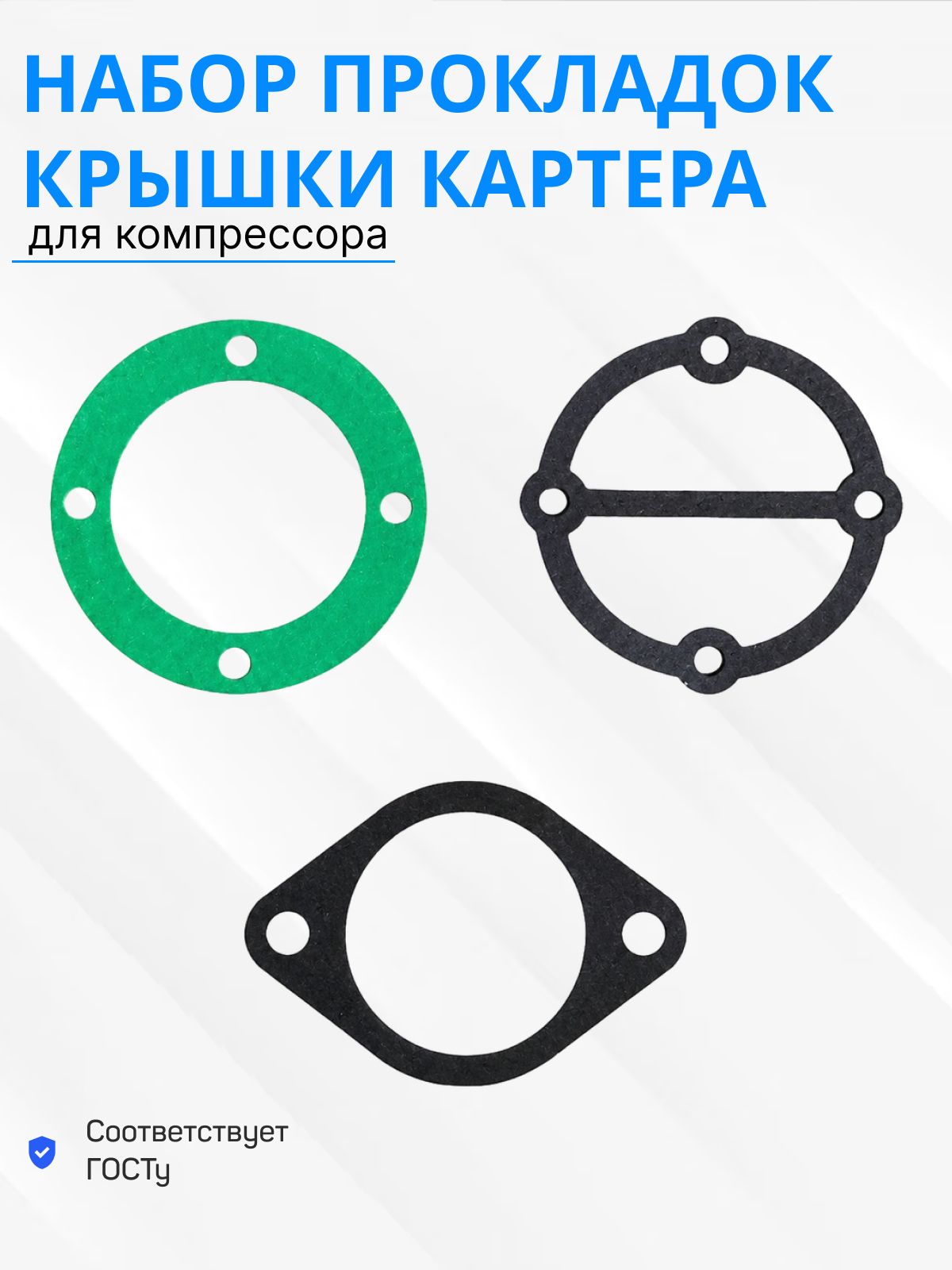 Набор прокладок для компрессора
