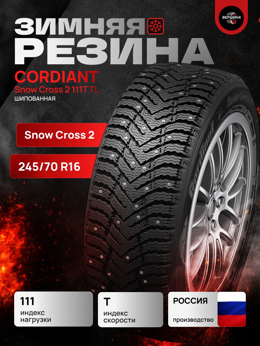 245/70 R16 Cordiant Snow Cross 2 111T TL (зимние шипованные шины)