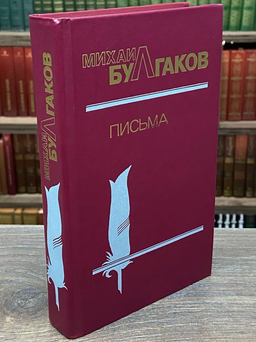 Михаил Булгаков. Письма