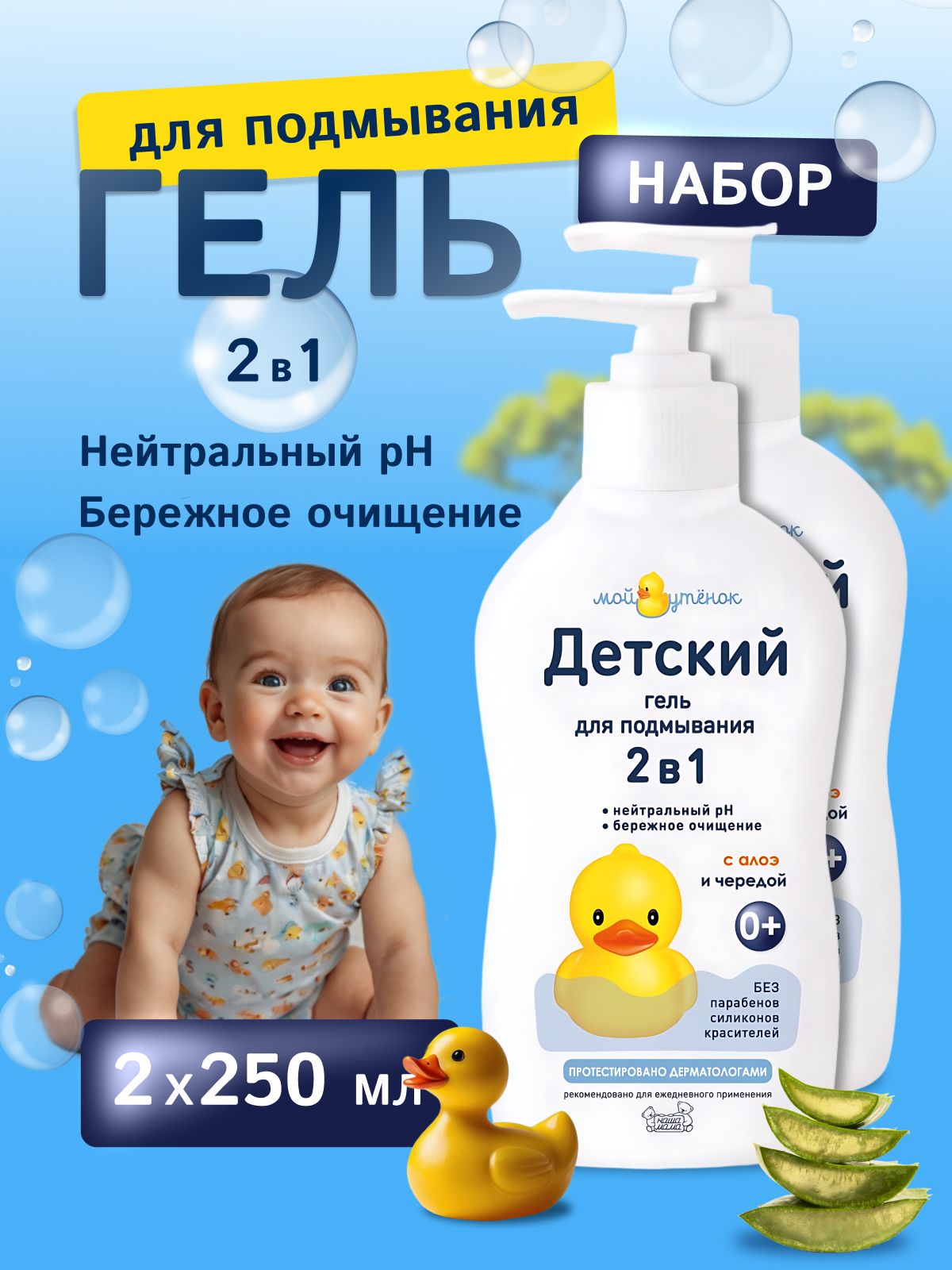Мой Утёнок детский гель 2в1(250 млХ2 шт) для подмывания и купания малышей, с алоэ и чередой, без слез