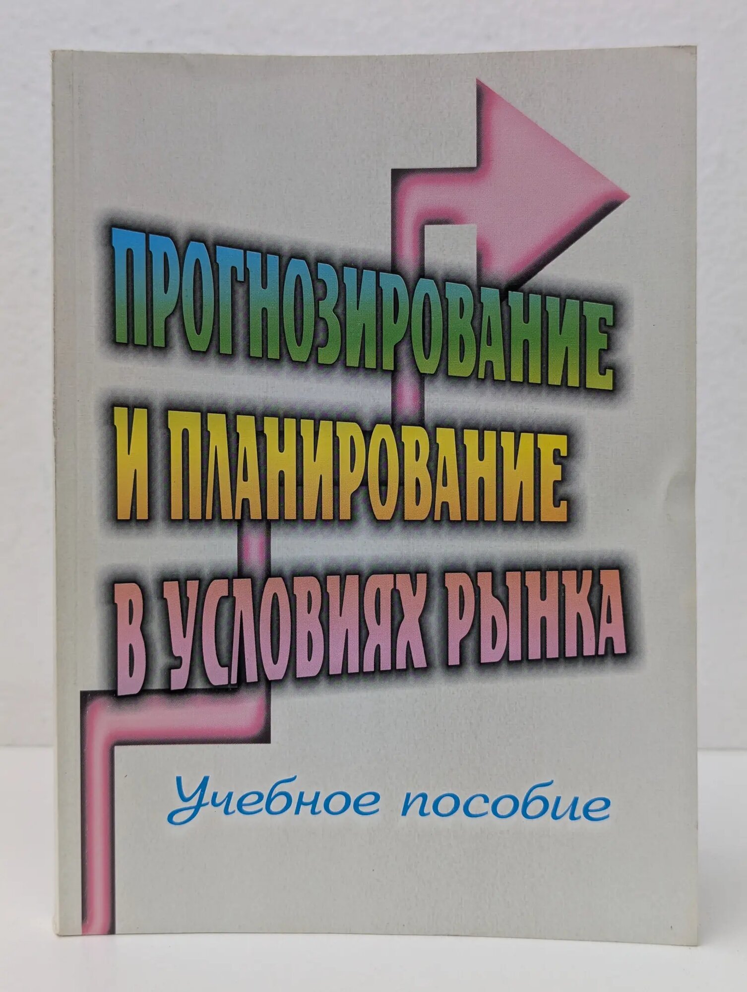 Прогнозирование и планирование в условиях рынка Владимирова Людмила Павловна 2001