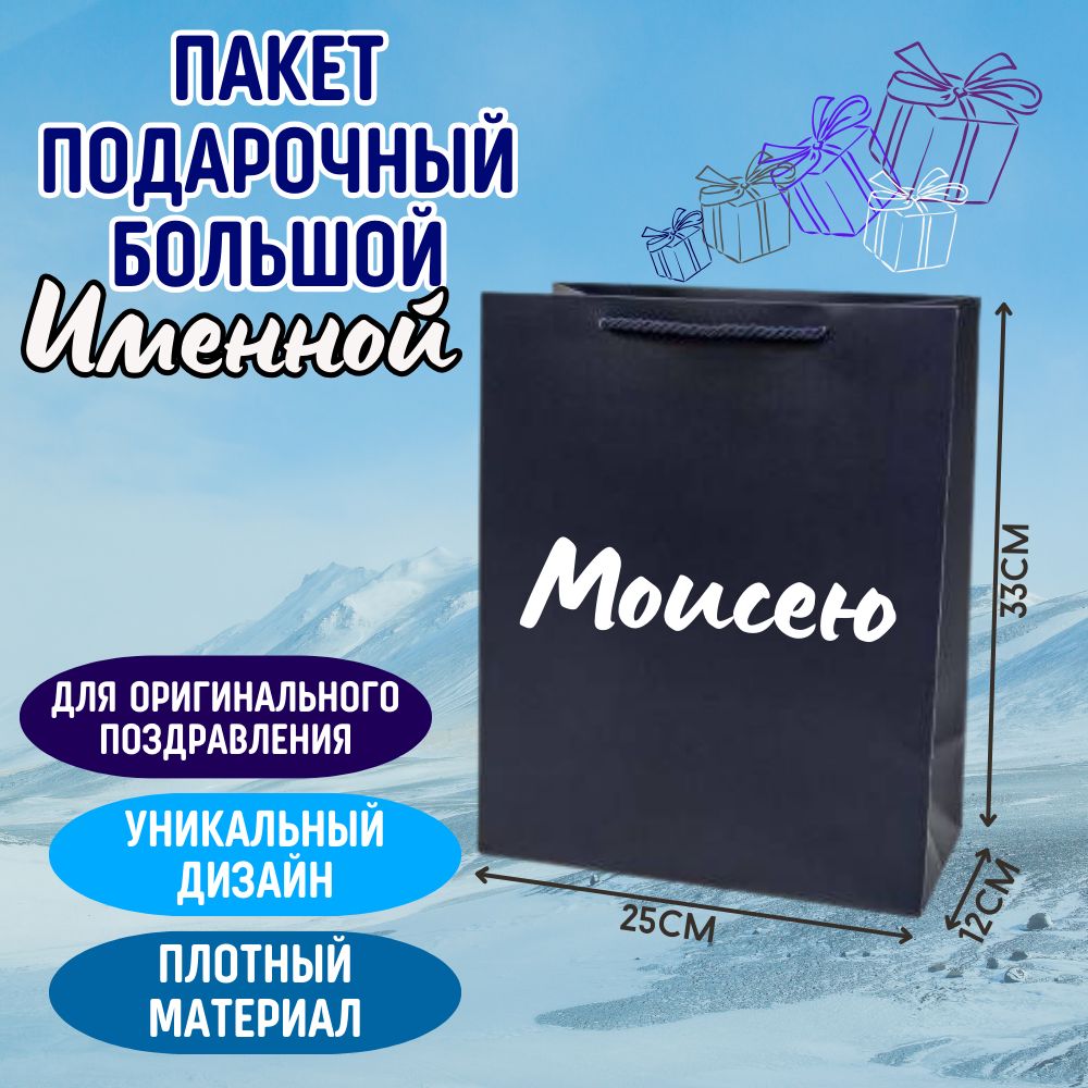 Пакет праздничный синий с оригинальной надписью именем "Моисею" универсальный, большой 33*25*12, персонализированный