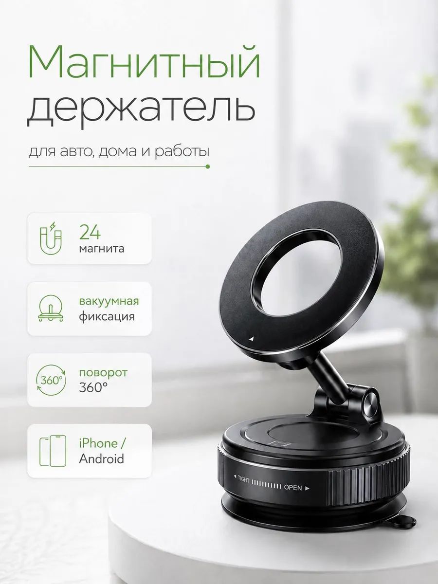Держатель для телефона вакуумный магнитный