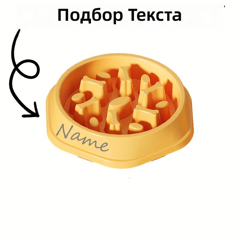 Миска для медленного кормления домашних животных, желтая, из полипропилена, 1 шт, с нескользящим дном, устойчивая к опрокидыванию