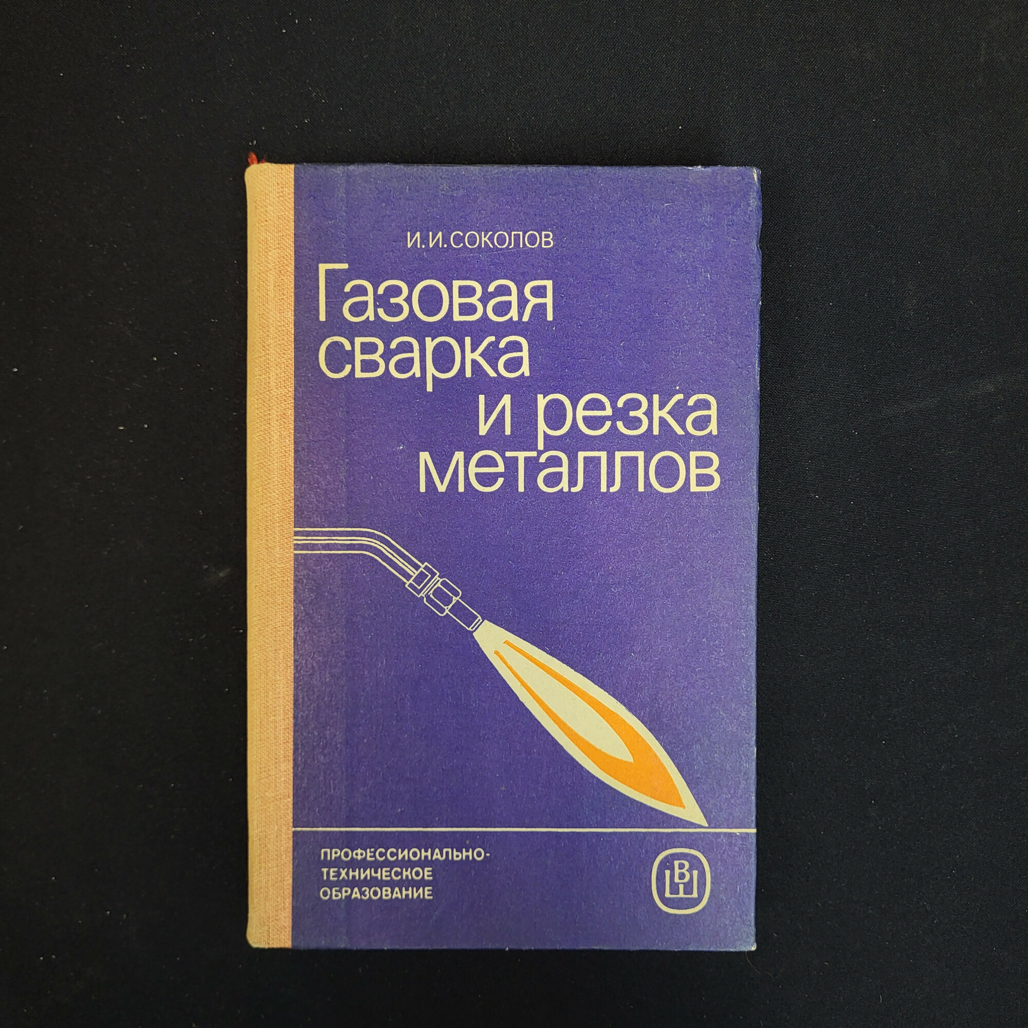 Книга винтажная, СССР. Учебник И. И. Соколова Газовая сварка и резка металлов, 1986 год